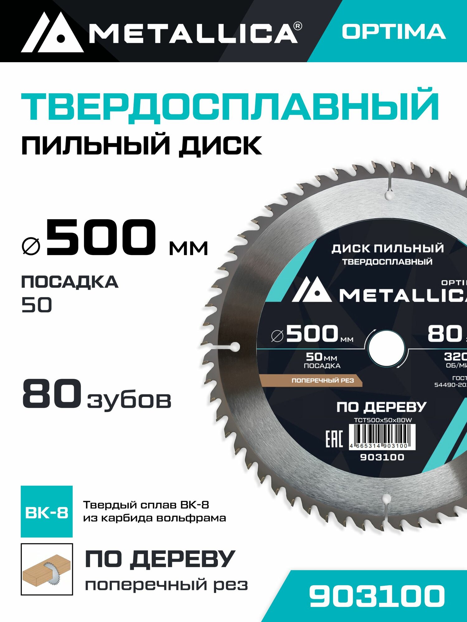Диск пильный по дереву для продольного и поперечного пиления METALLICA Optima 500x50 мм, 80 зубов, Т 4,0 мм Optima 500x50 мм, 80 зубов, Т 4,0 мм