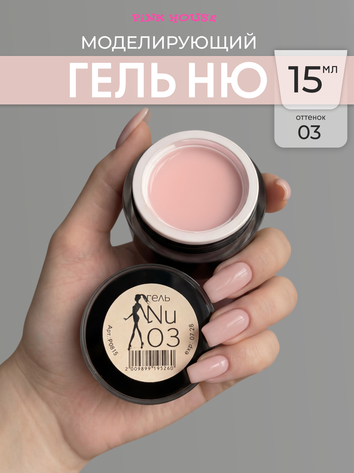 PiNK HOUSE Гель для наращивания и моделирования ногтей 03 nu 15 мл