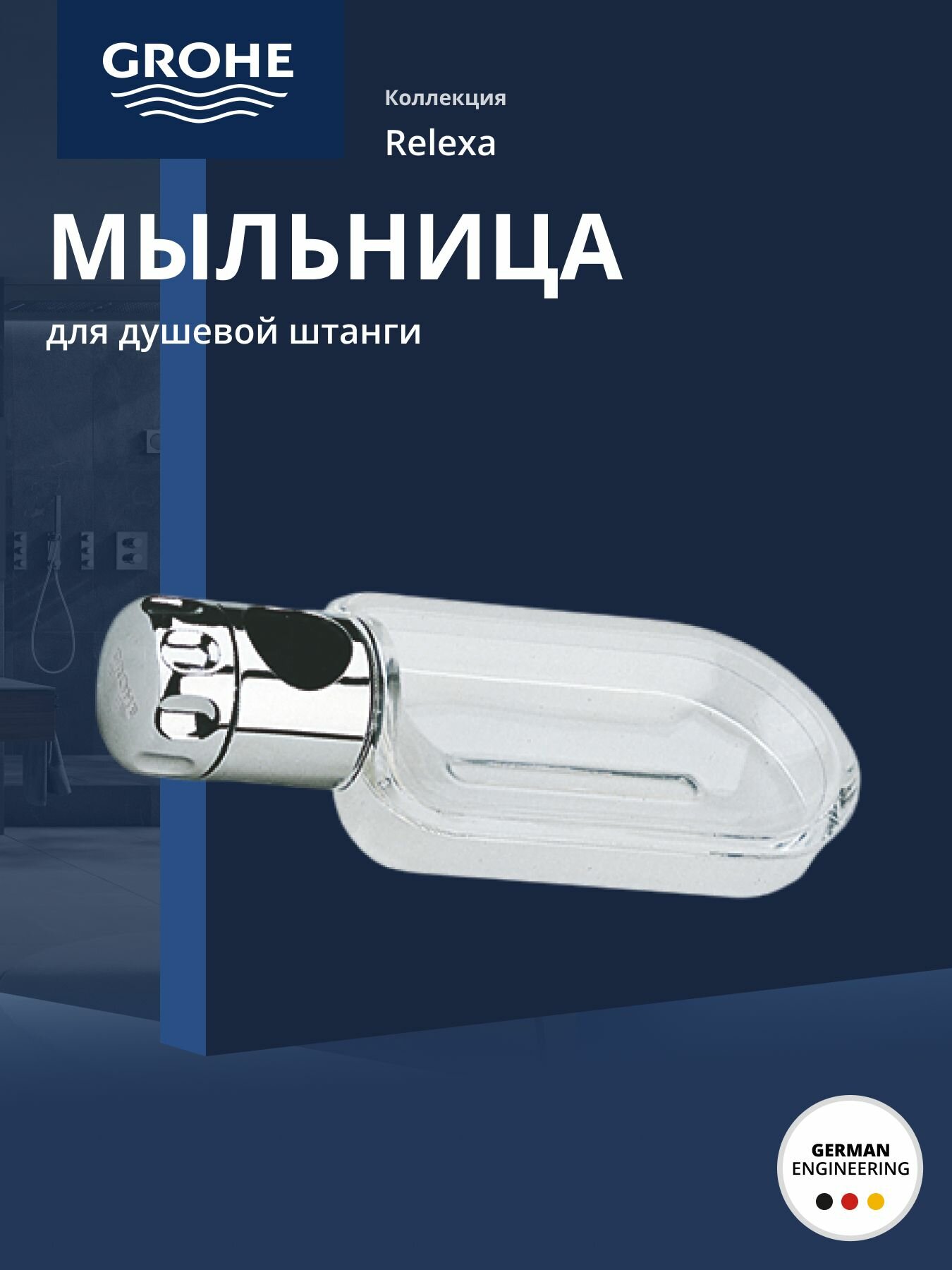 Мыльница для душевых штанг GROHE Relexa (28856000)