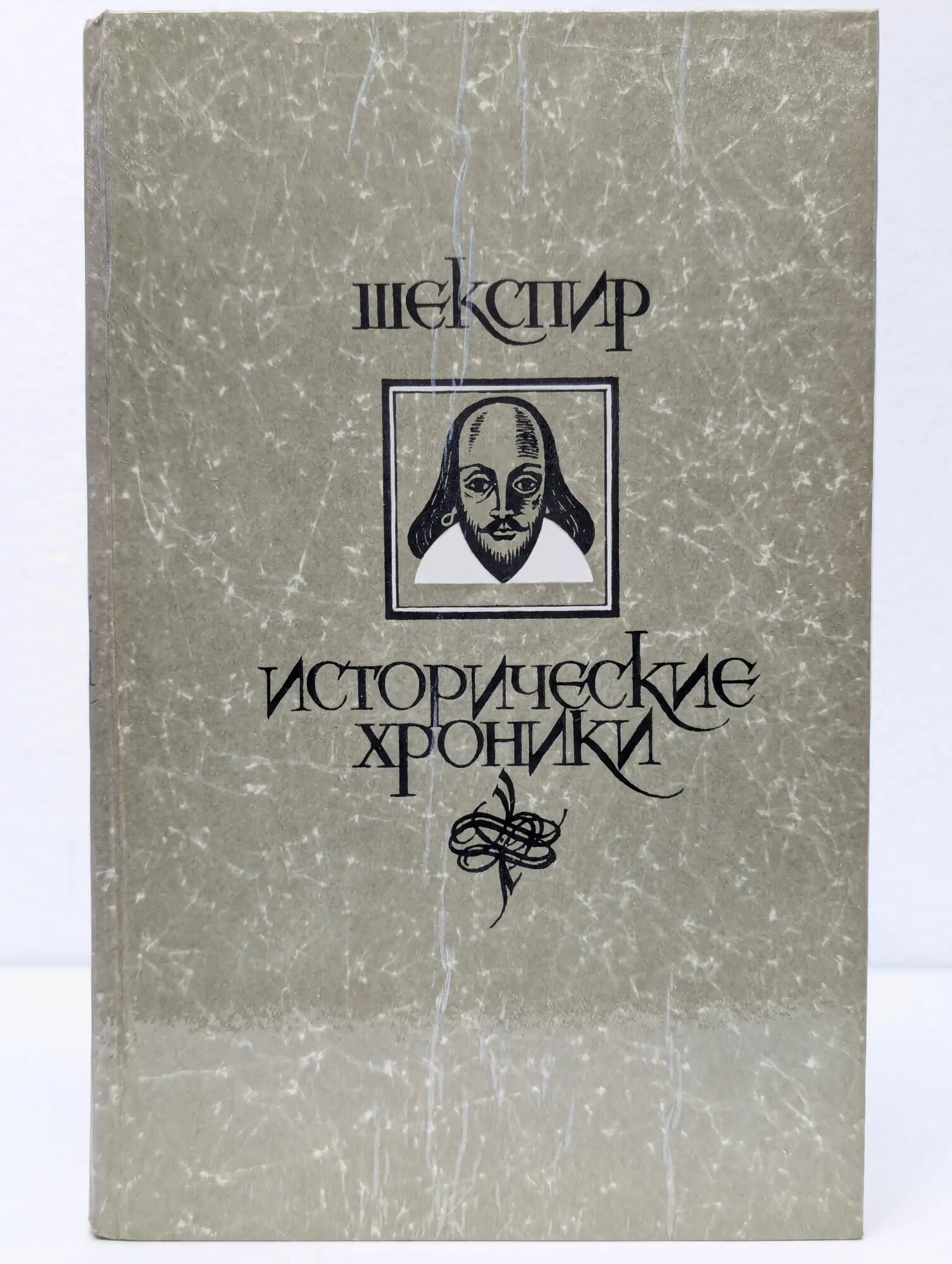 Уильям Шекспир. Исторические хроники Шекспир Уильям 1987