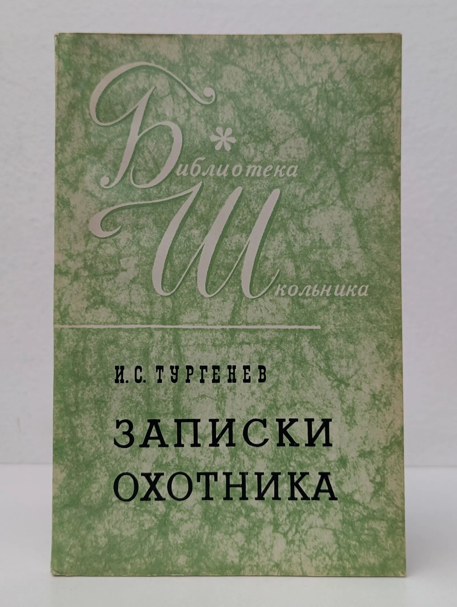 Библиотека школьника. Записки охотника Тургенев Иван Сергеевич 1972