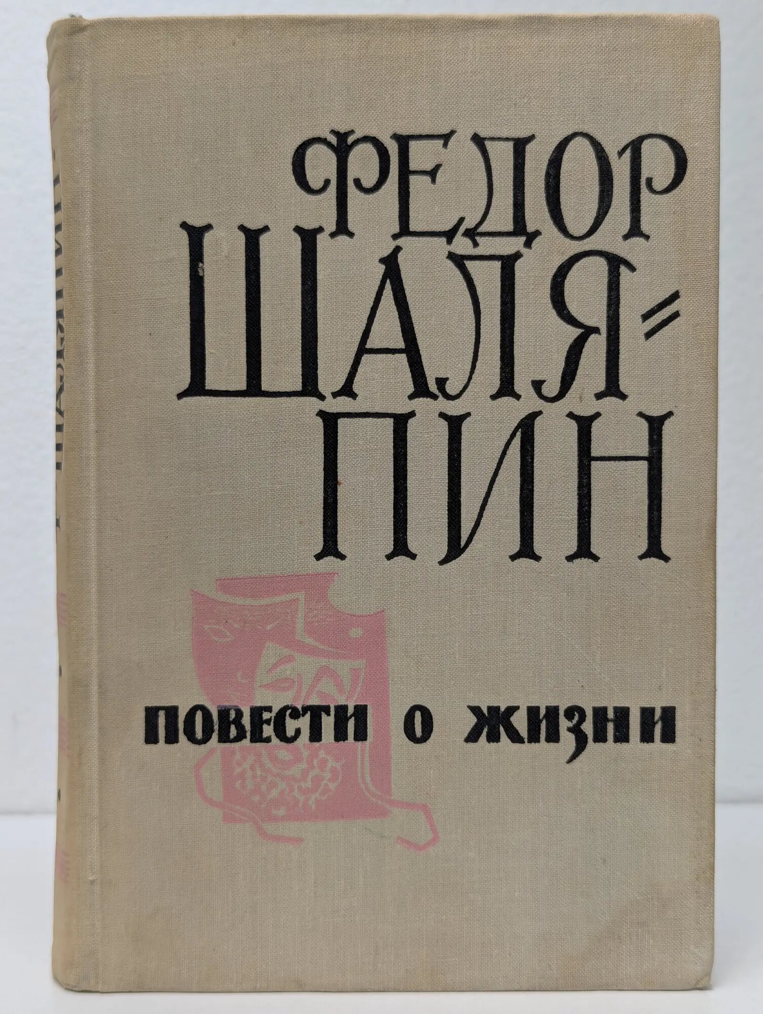 Повести о жизни Шаляпин Федор Иванович 1969