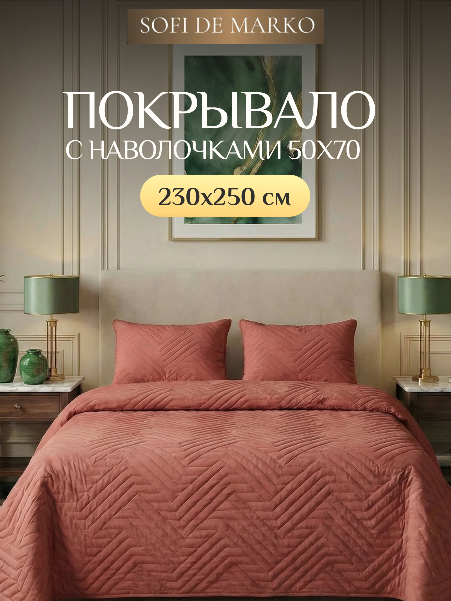 Покрывало Sofi de MarkO "Мориц", евромакси, терракотовое, 2 наволочки