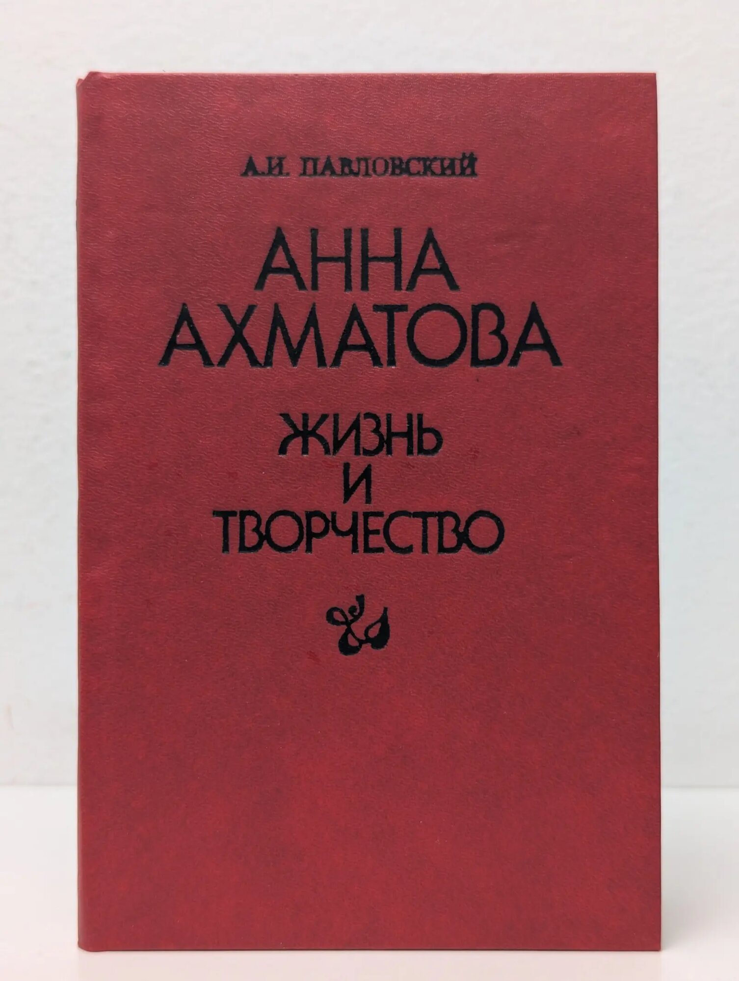 Анна Ахматова. Жизнь и творчество Павловский Алексей Ильич 1991