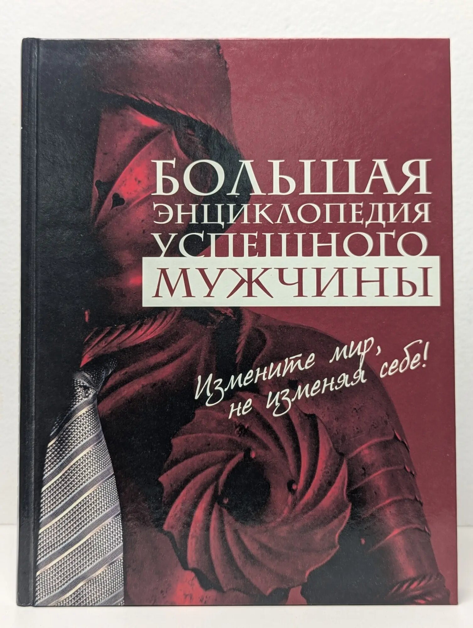 Большая энциклопедия успешного мужчины Сборник 2010
