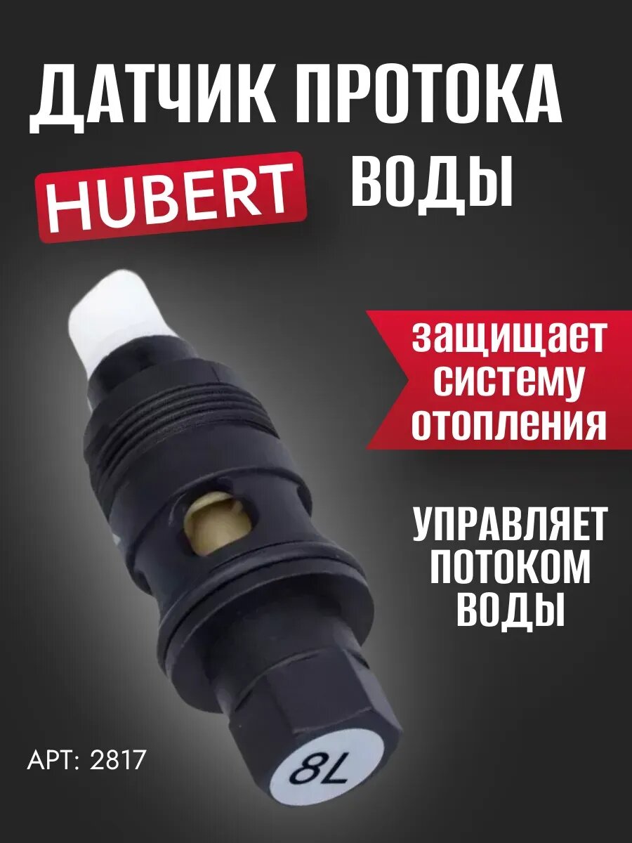 Запчасть для газового котла Датчик протока воды в сборе (Шток DL, DY), Hubert