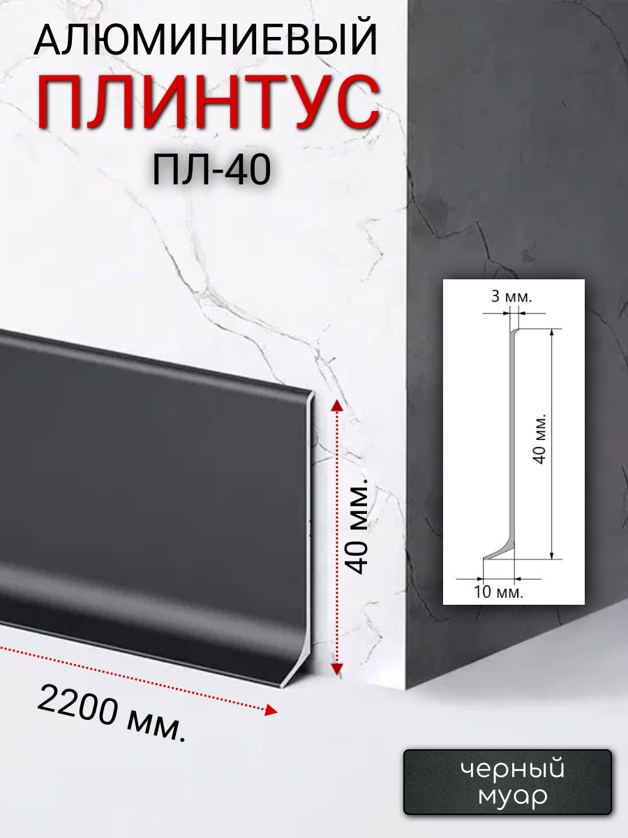 Плинтус алюминиевый напольный ПЛ 40мм Черный Муар 2.2м. анодированный