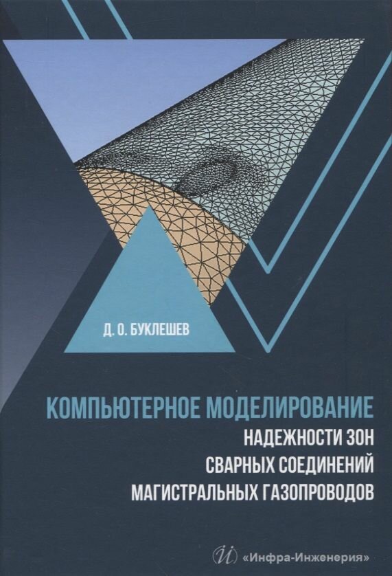 Компьютерное моделирование надежности элементов сварных соединений магистральных газопроводов