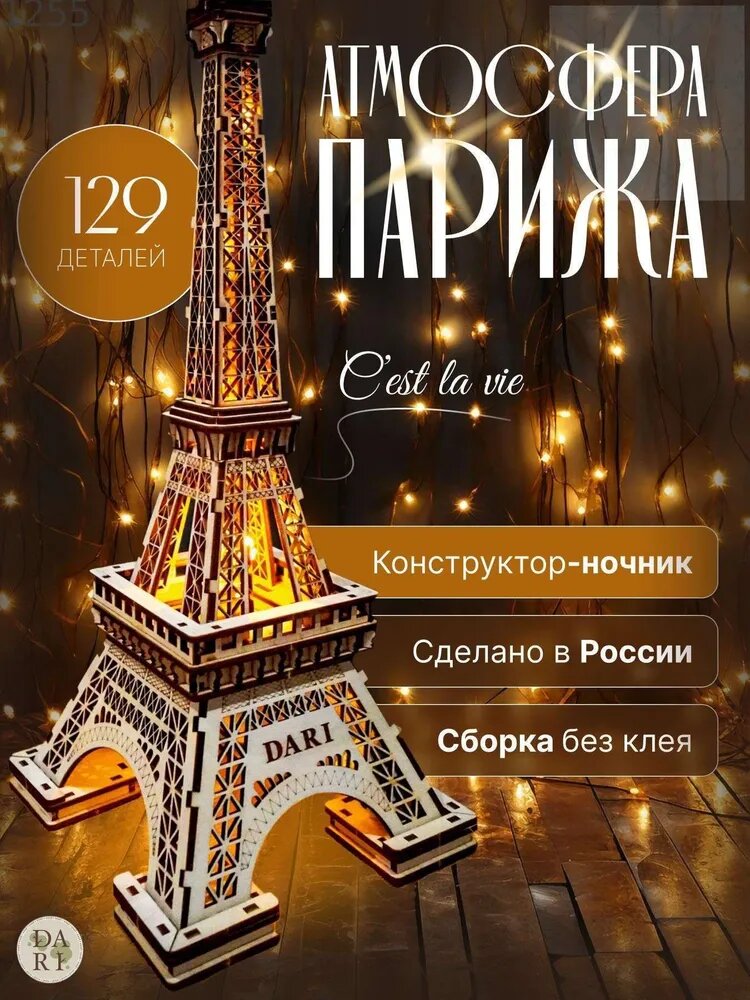 Конструктор деревянный, конструктор для взрослых. Эйфелева башня.11