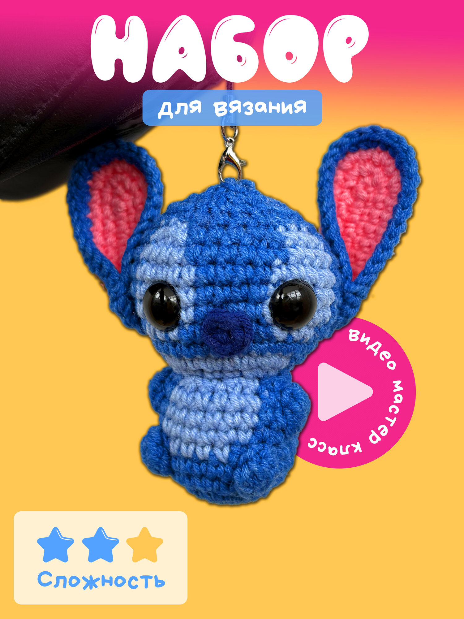 Набор для вязания крючком брелока Стич, 10 см - с подробным видео-мастер-классом