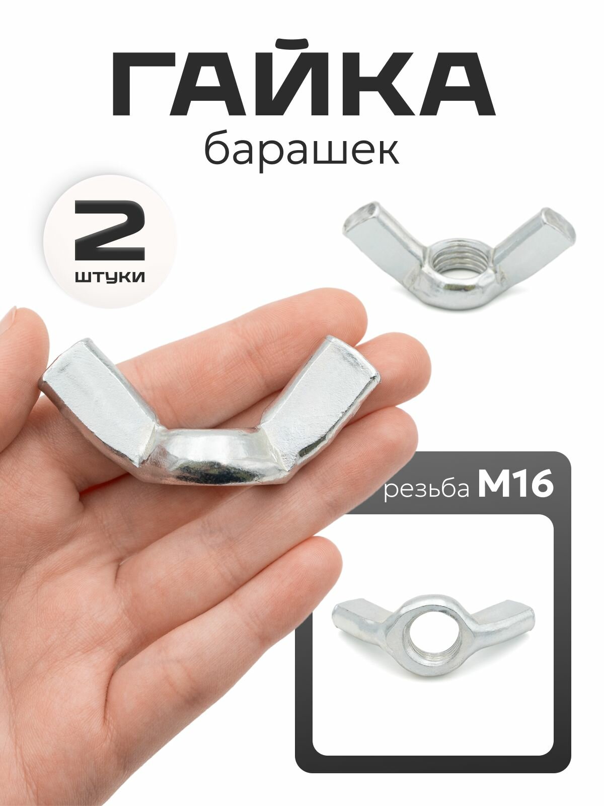 Гайка барашек м16 оцинкованная сталь, 2 шт.