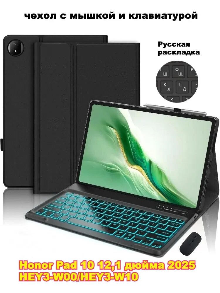 Чехол-клавиатура с мышкой для Honor Pad 10 12,1 дюйма 2025 HEY3-W00/HEY3-W10/HEY3-N09, беспроводная съемная Bluetooth-клавиатура с русской раскладкой, защитный чехол