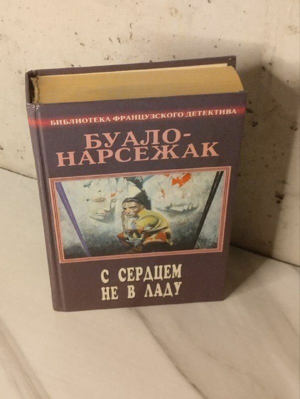 Буало-Нарсежак. Полное собрание сочинений. Том 3