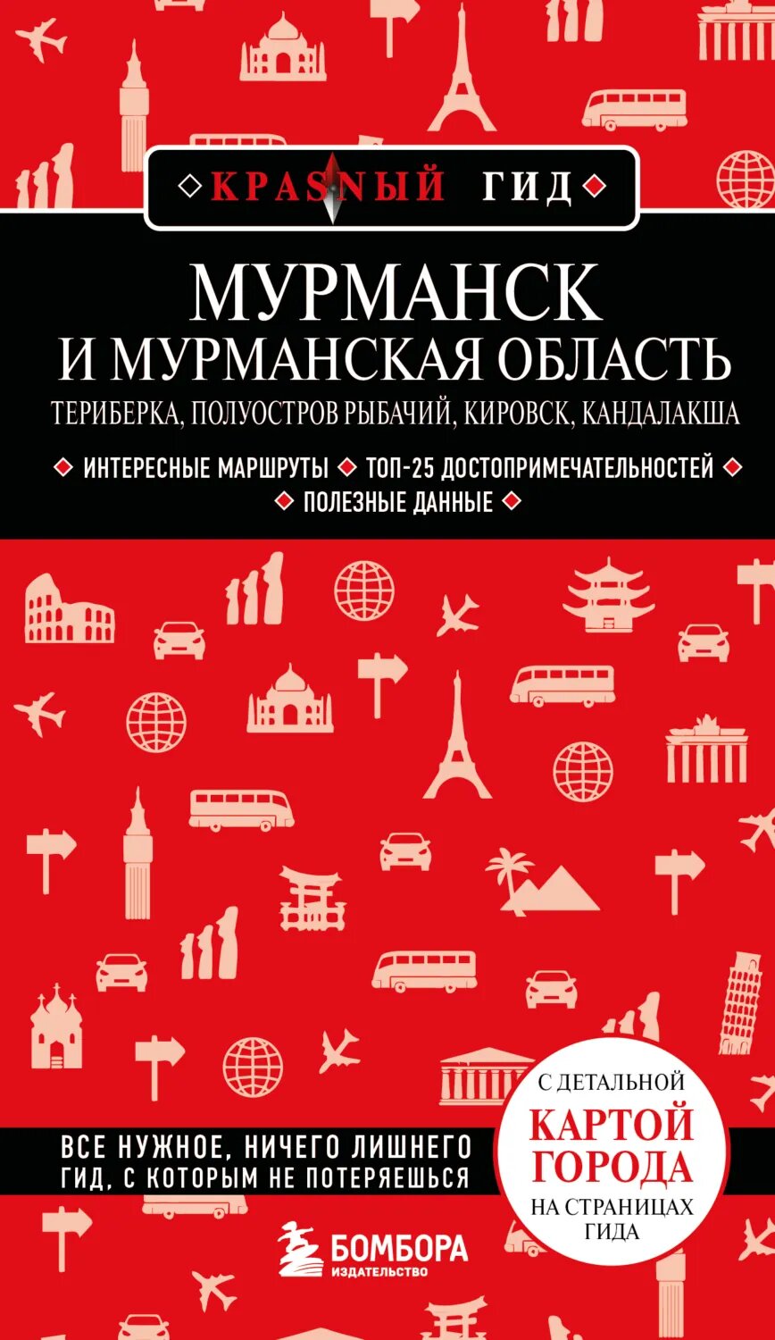 Мурманск и Мурманская область. Териберка, полуостров Рыбачий, Кировск, Кандалакша. [Цифровая книга]