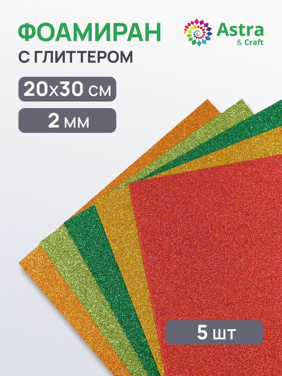 Набор фоамирана с глиттером 'Ассорти 3', 20х30см, 2мм, 5шт, Astra&Craft