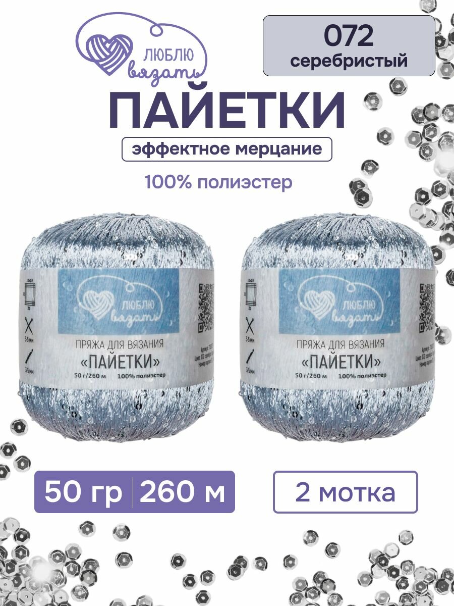 Пряжа для вязания Пайетки, 50 г, 260 м, цвет серебристый/серебристый, 2 мотка