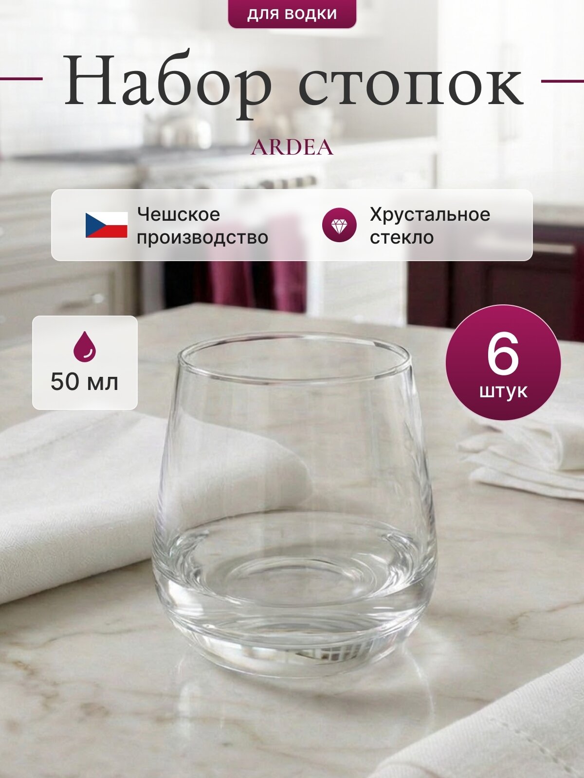 Стопка для водки "ARDEA", 50 мл (набор 6 шт.)