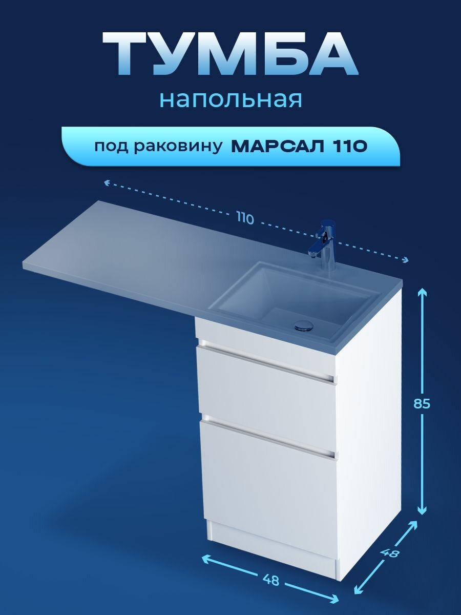 Напольная тумба под раковину Марсал 110 "Прима 50" на ножках