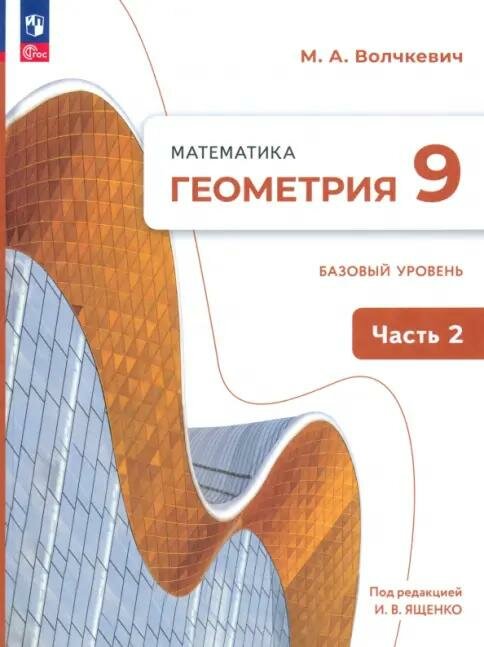 Учебное пособие Просвещение Математика. Геометрия. 9 класс. Базовый уровень. Часть 2. 2025 г , Волчкевич М. А. (13-2148-01)