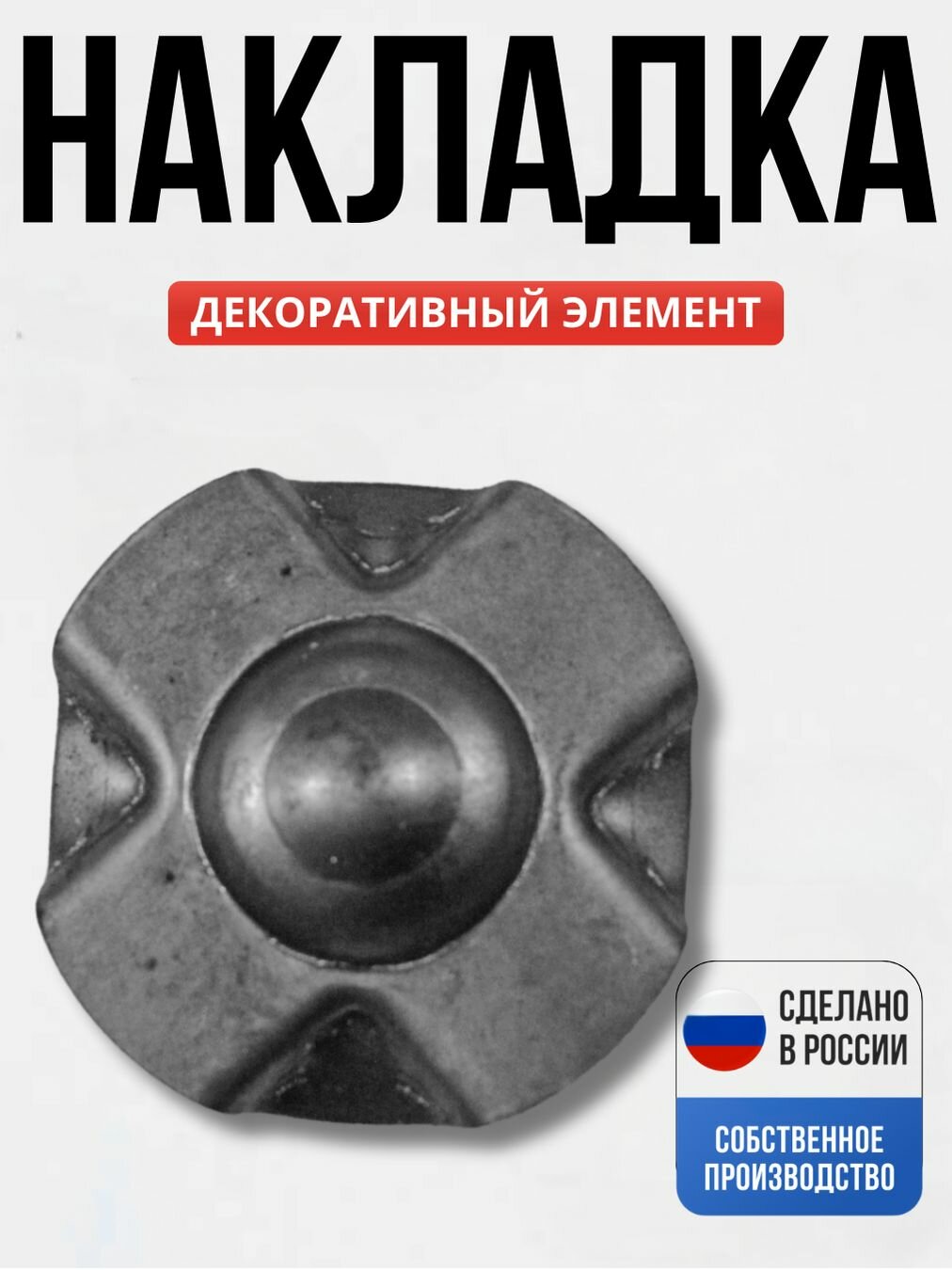 Накладка декоративная д-57 мм 20*20 мм для ворот, забора, решеток, оградок