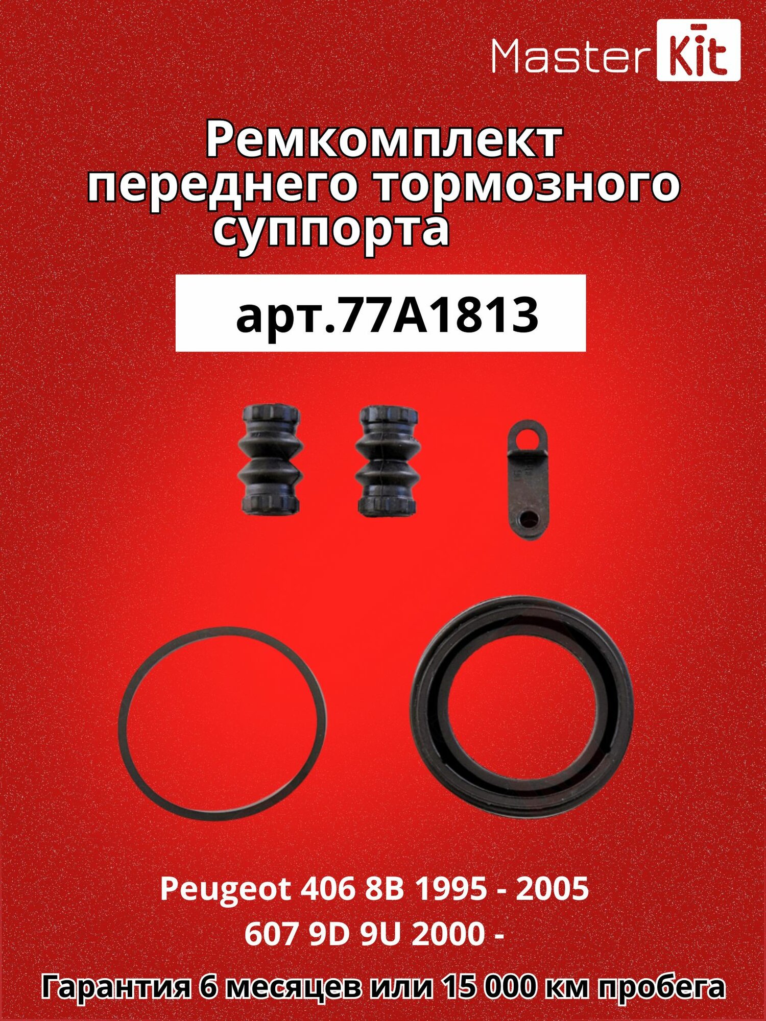 Ремкомплект переднего тормозного суппорта под поршень D 57 мм Peugeot 406 8B 1995 - 2005 607 9D 9U 2000 - MasterKit 77A1813
