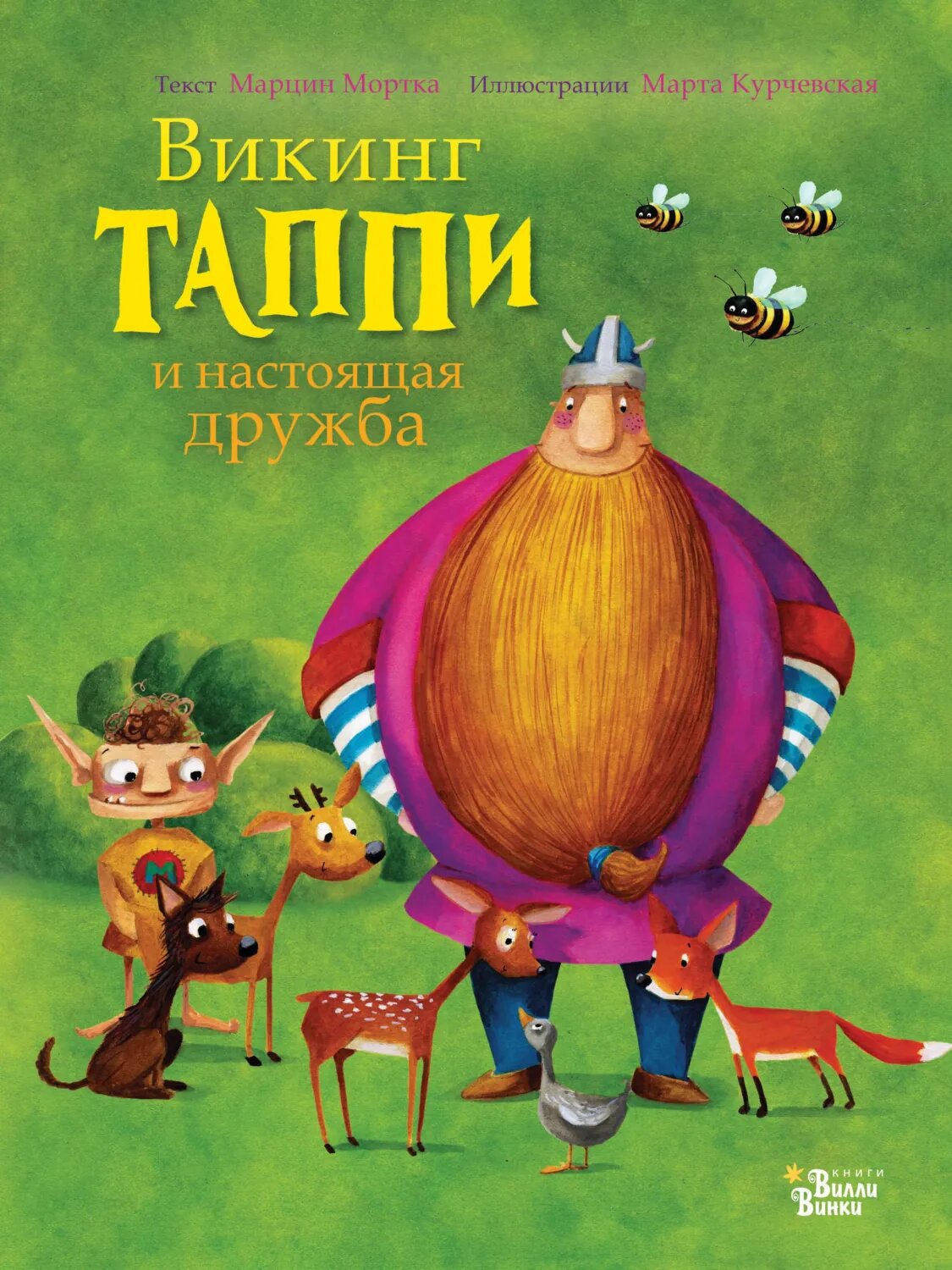 Викинг Таппи и настоящая дружба [Цифровая книга]