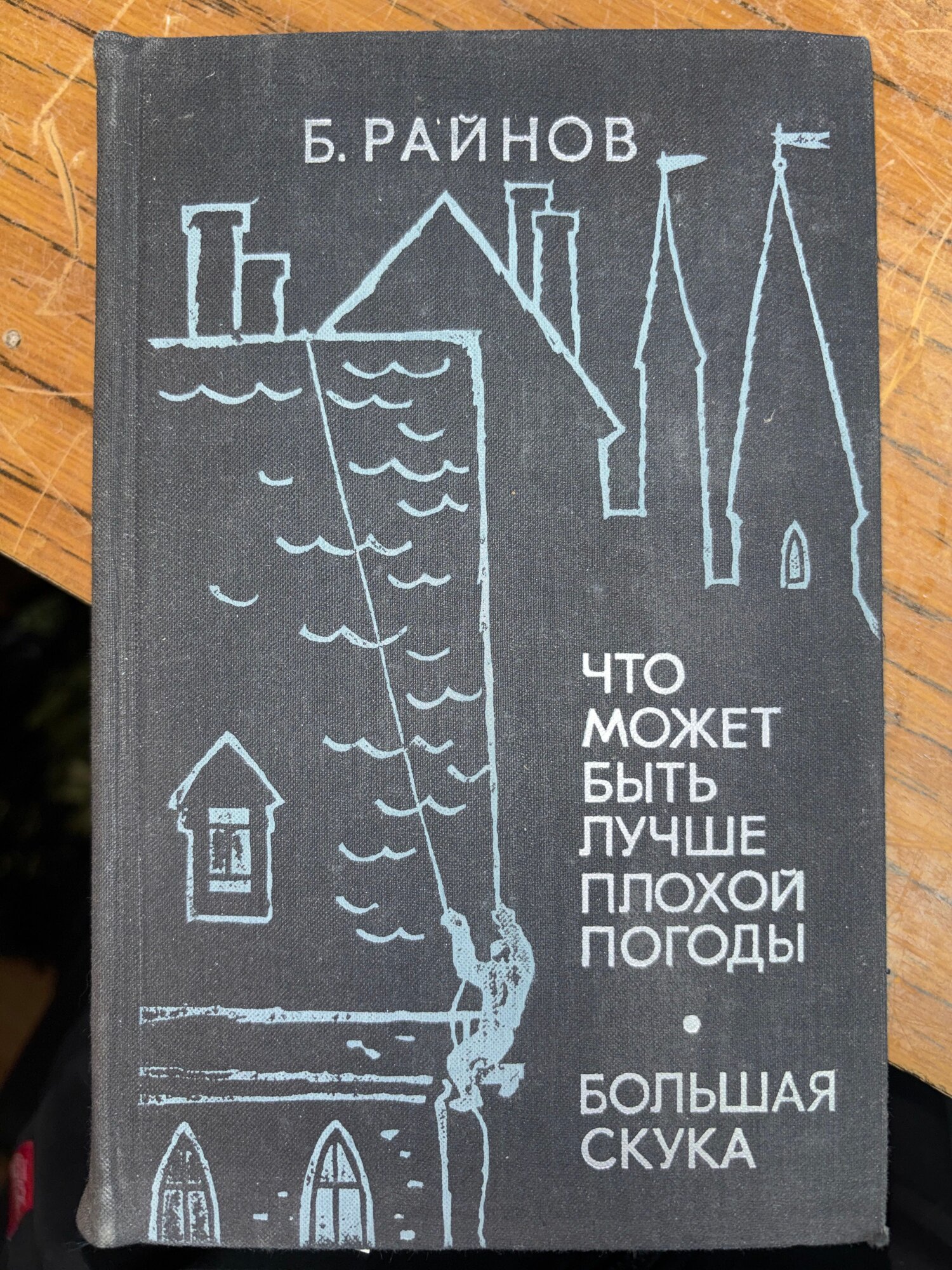 Что может быть лучше плохой погоды. Большая скука 1974 г. ISBN 2049439472147