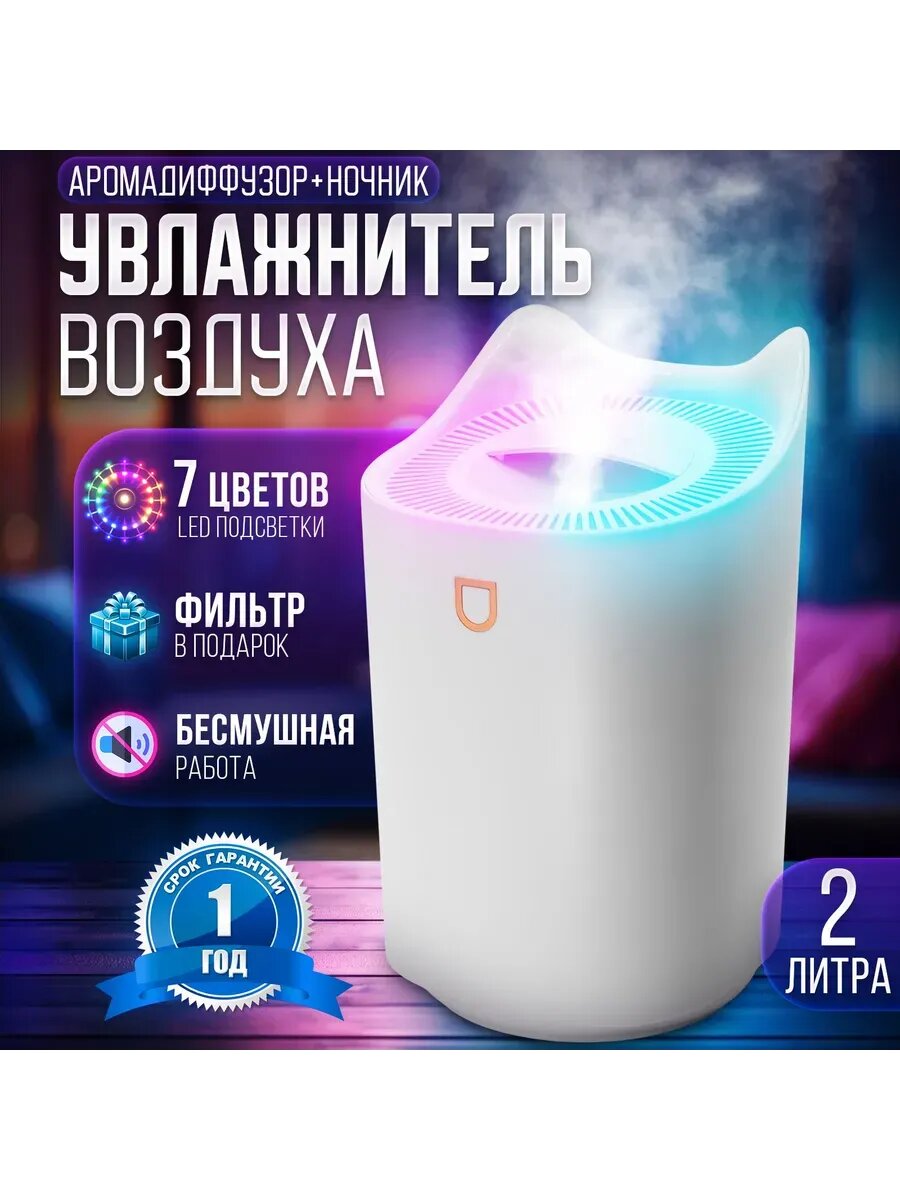 Увлажнитель воздуха Аромодиффузор 2л двойная насадка Белый