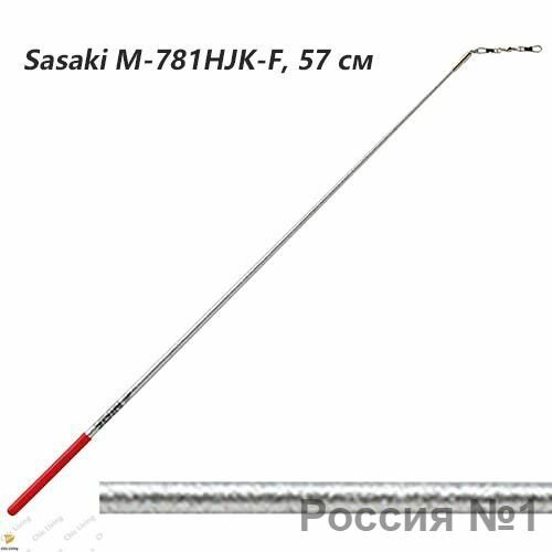 Палочка для ленты художественная гимнастика sasaki 57 см, M-781HJK-F