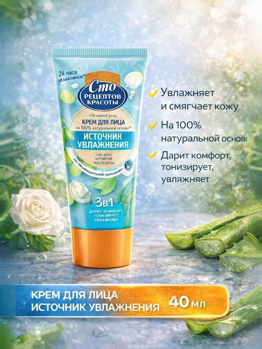 Сто рецептов красоты - Крем дневной для лица Увлажнение 40 мл