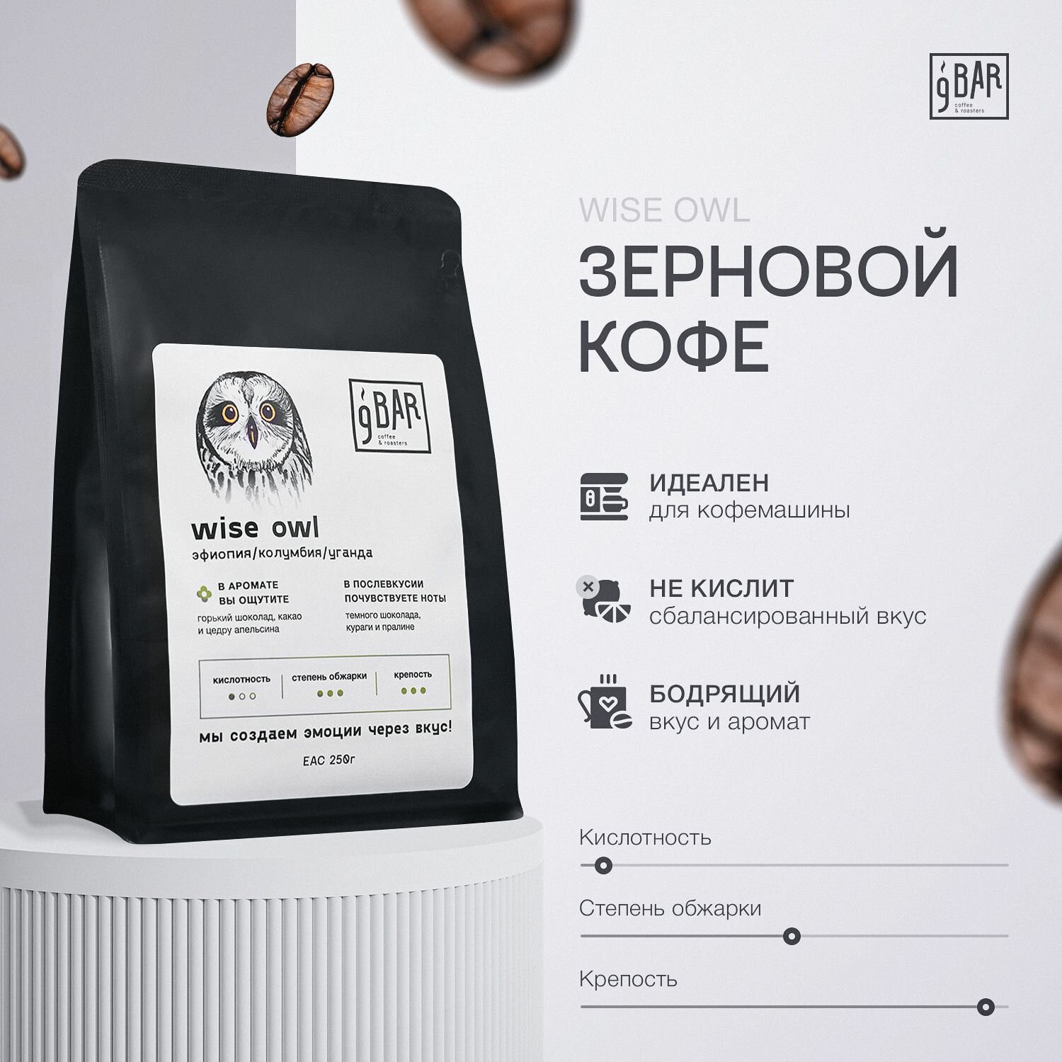 Кофе в зернах Арабика 100 %, Эфиопия / Колумбия / Уганда, 9 БАР кофе, 250 г