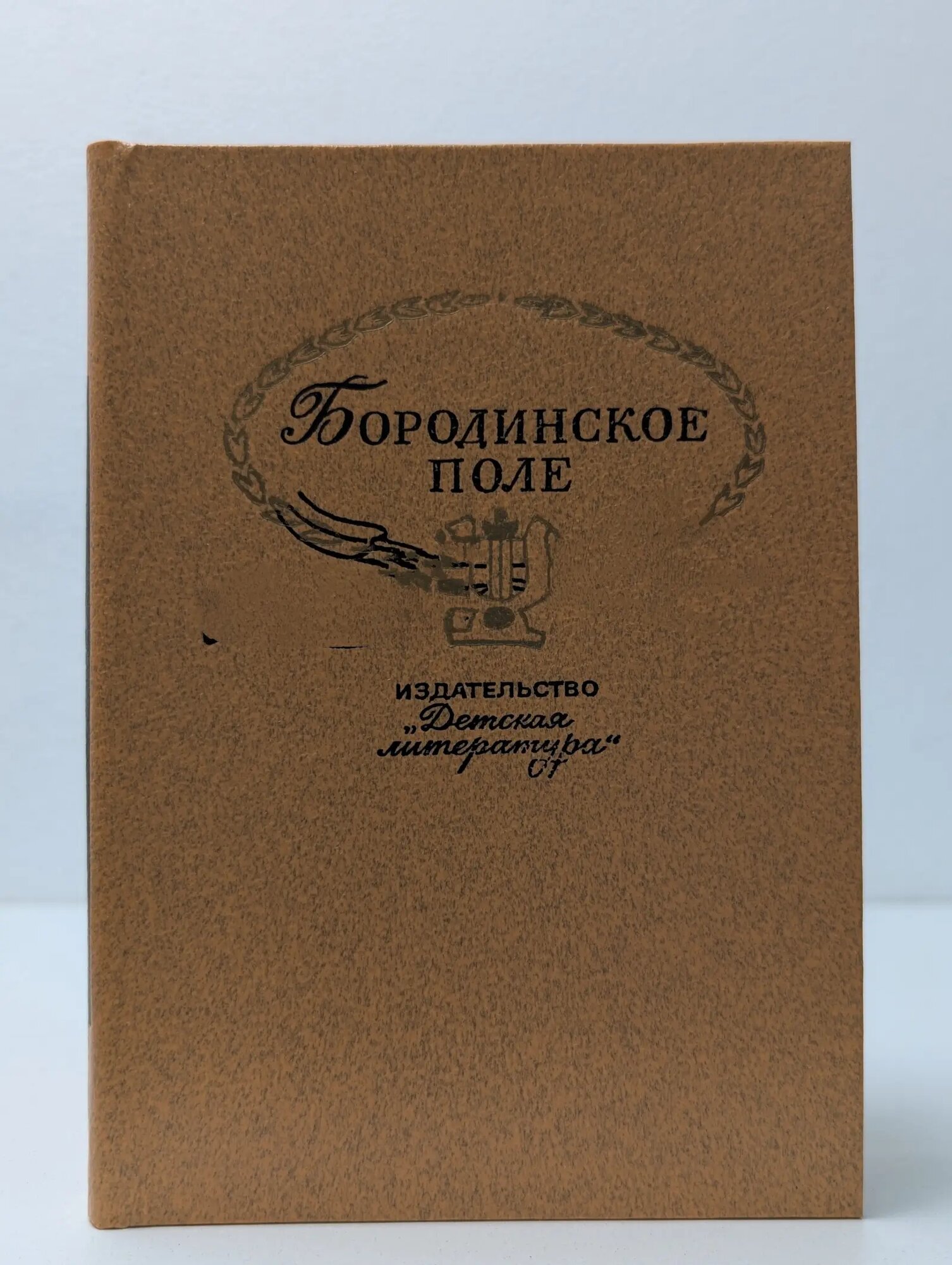 Бородинское поле. 1812 год в русской поэзии Фризман Леонид Генрихович (сост.) 1989