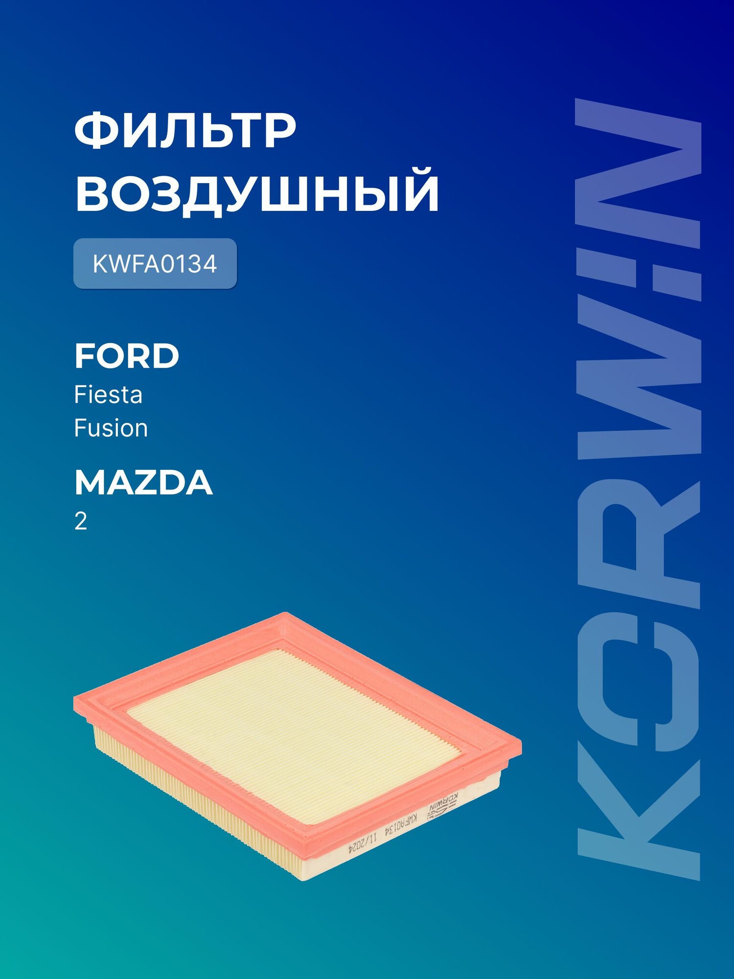 Фильтр воздушный Ford Fiesta V 01-/Fusion 02-/Mazda 2 03-