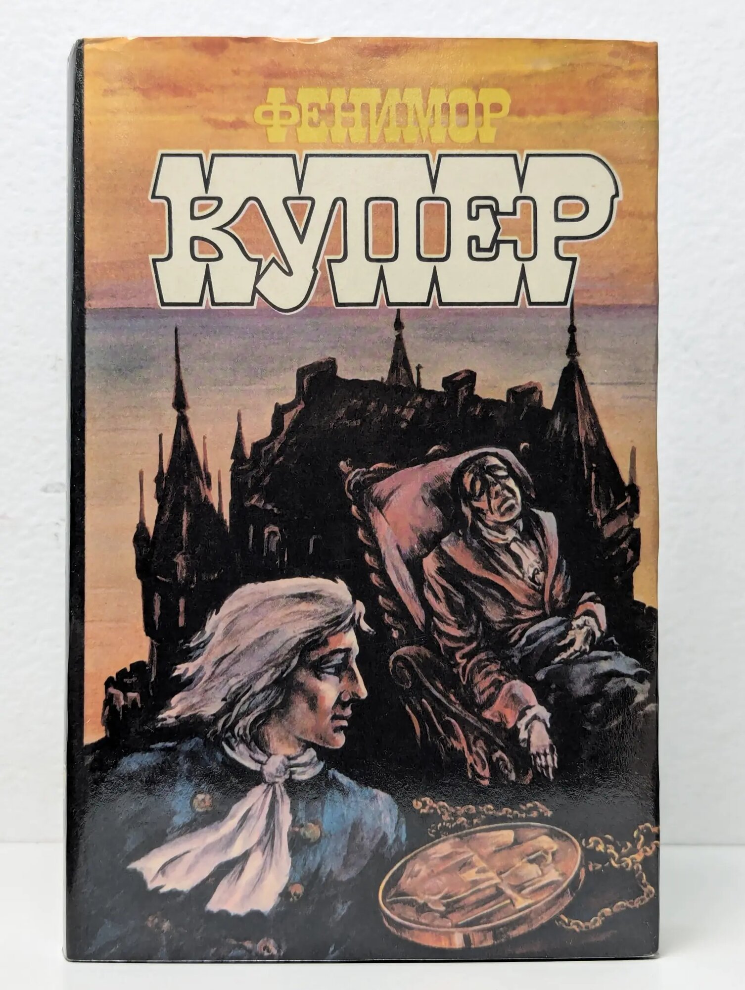 Фенимор Купер. Избранные сочинения в 9 томах. Том 7 Купер Джеймс Фенимор 1993