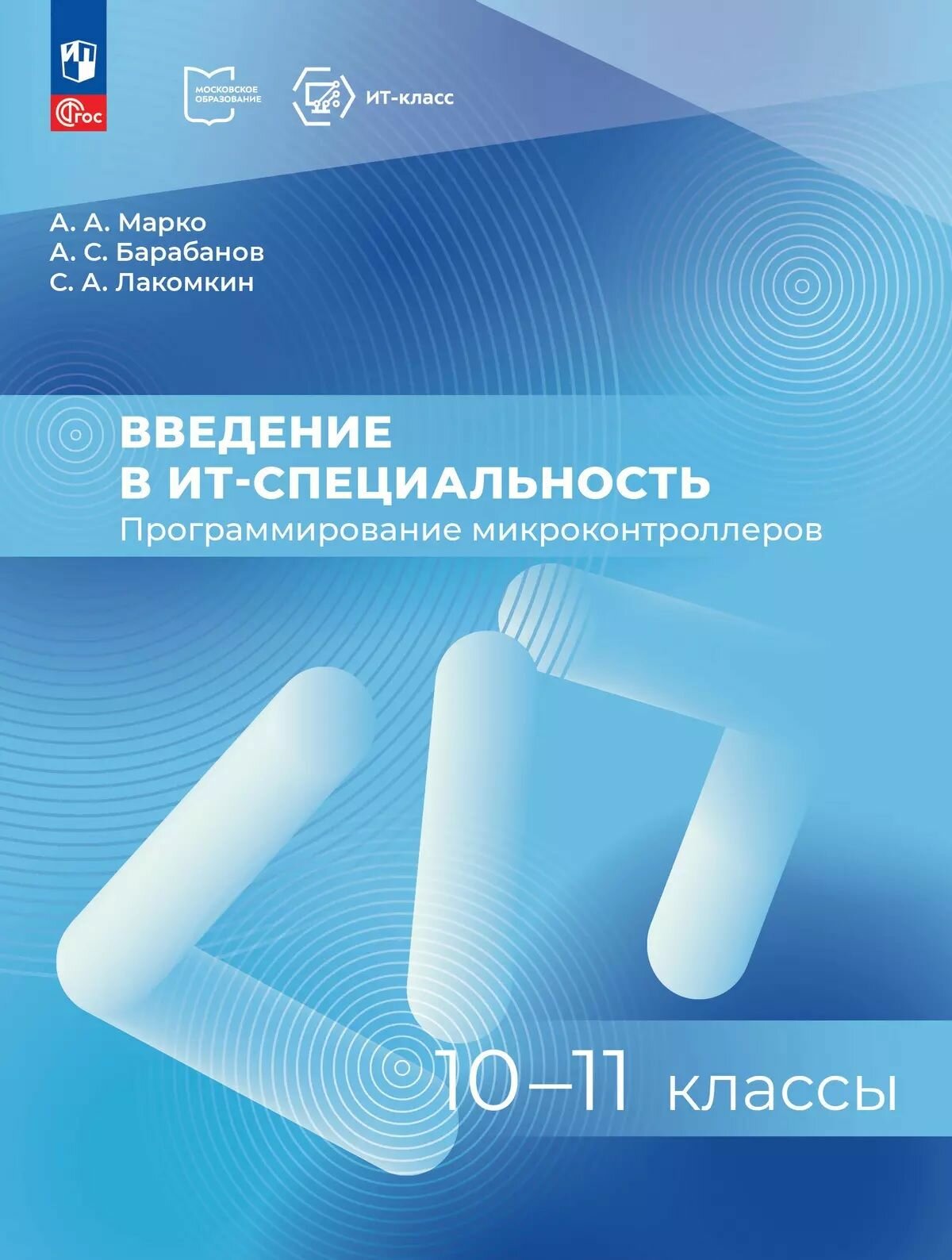 Марко А. А. Введение в ИТ-специальность 10-11 классы Учебник Программирование микроконтроллеров