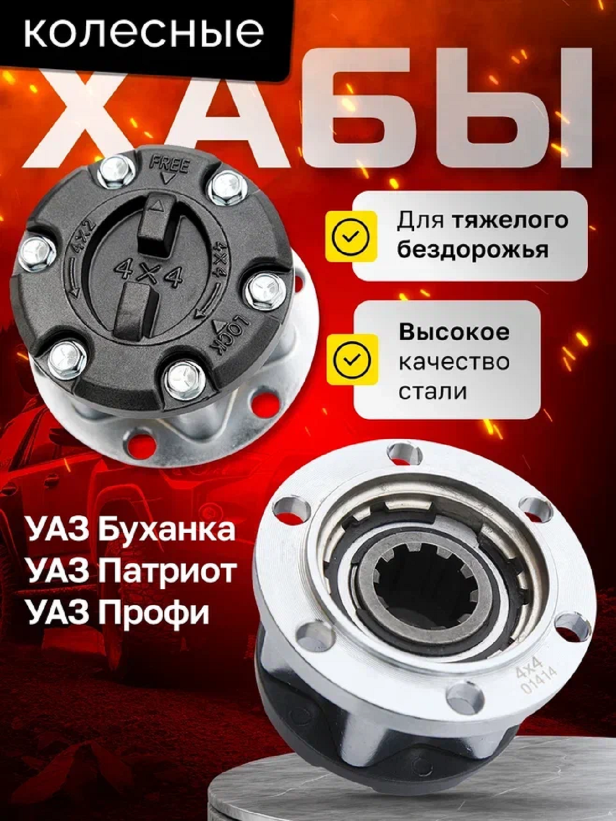 Хаб колесный "4x4" для УАЗ, изготовлен из цинкового сплава, стальная втулка скольжения