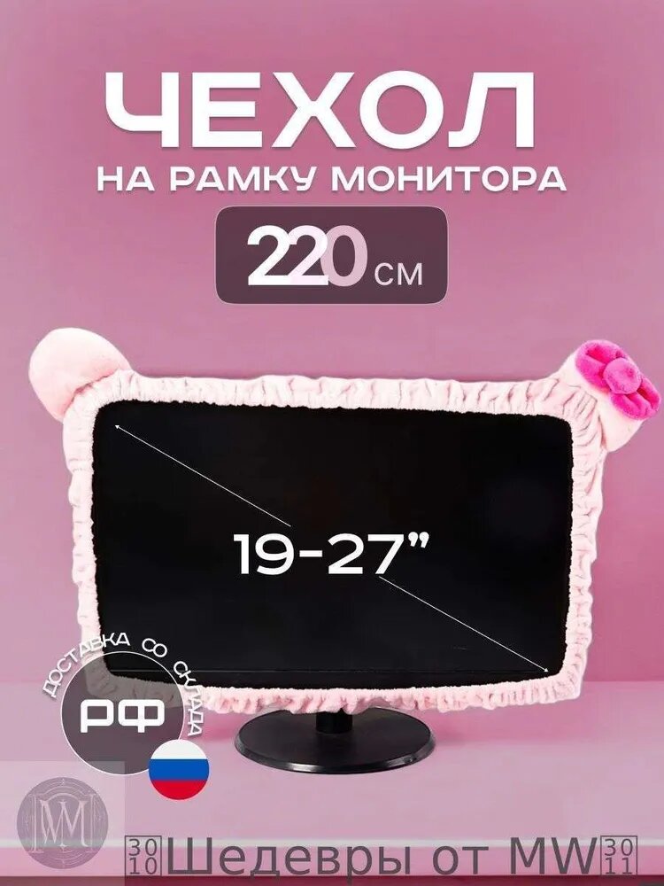 Милый розовый чехол-ободок для монитора 19-27 дюймов - надежная защита и креативный дизайн