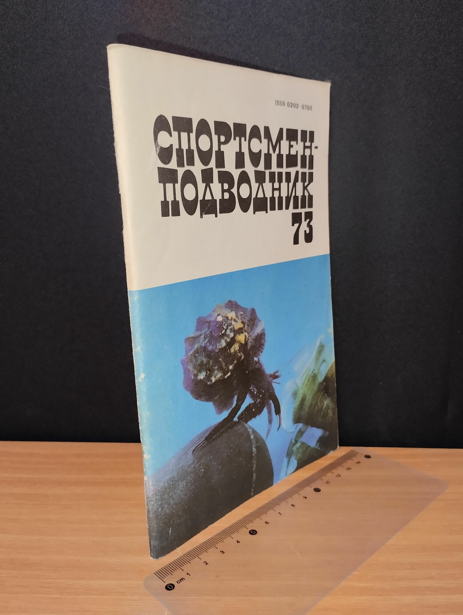 Спортсмен-подводник. Выпуск 73. 1985