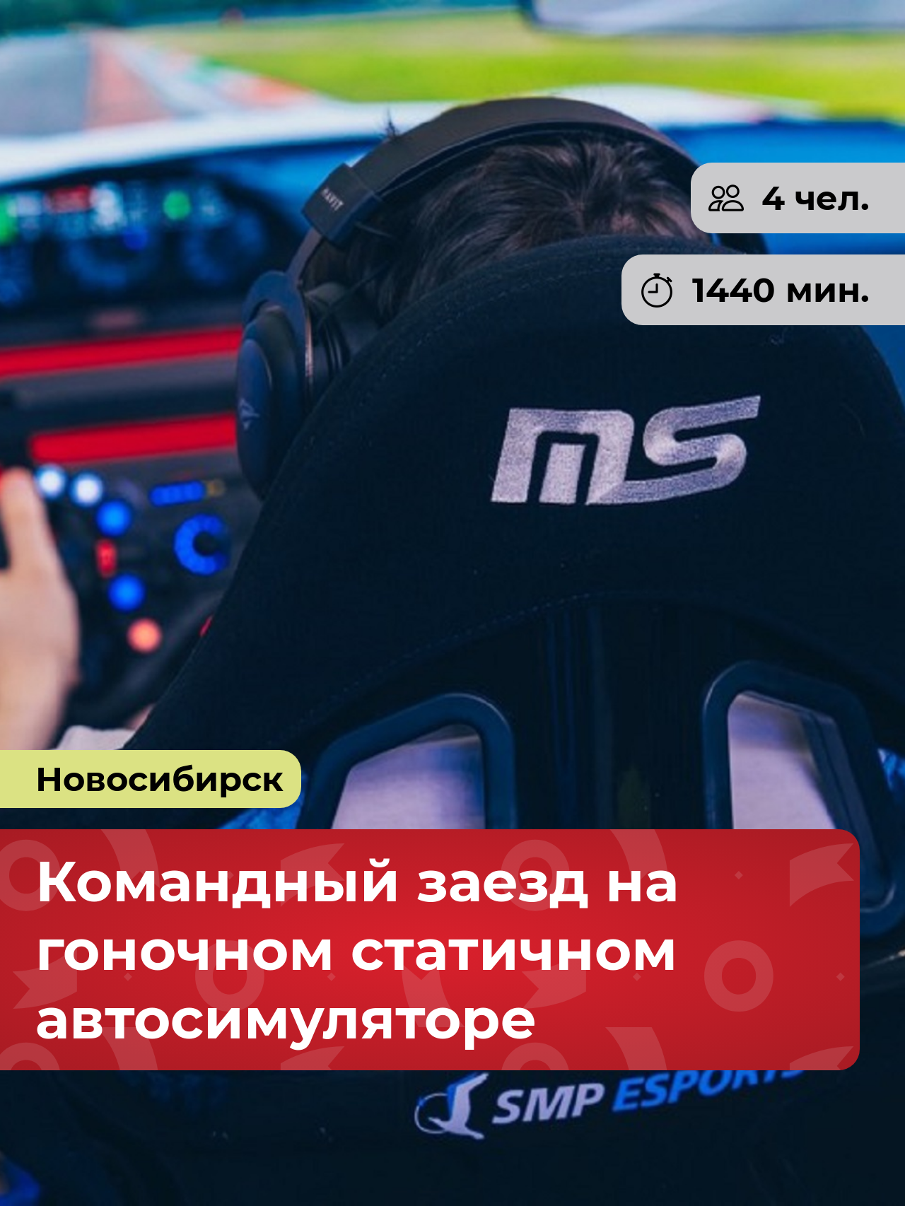 Подарочный сертификат bonodono Командный заезд на гоночном статичном автосимуляторе «Финишная прямая.» г. Новосибирск