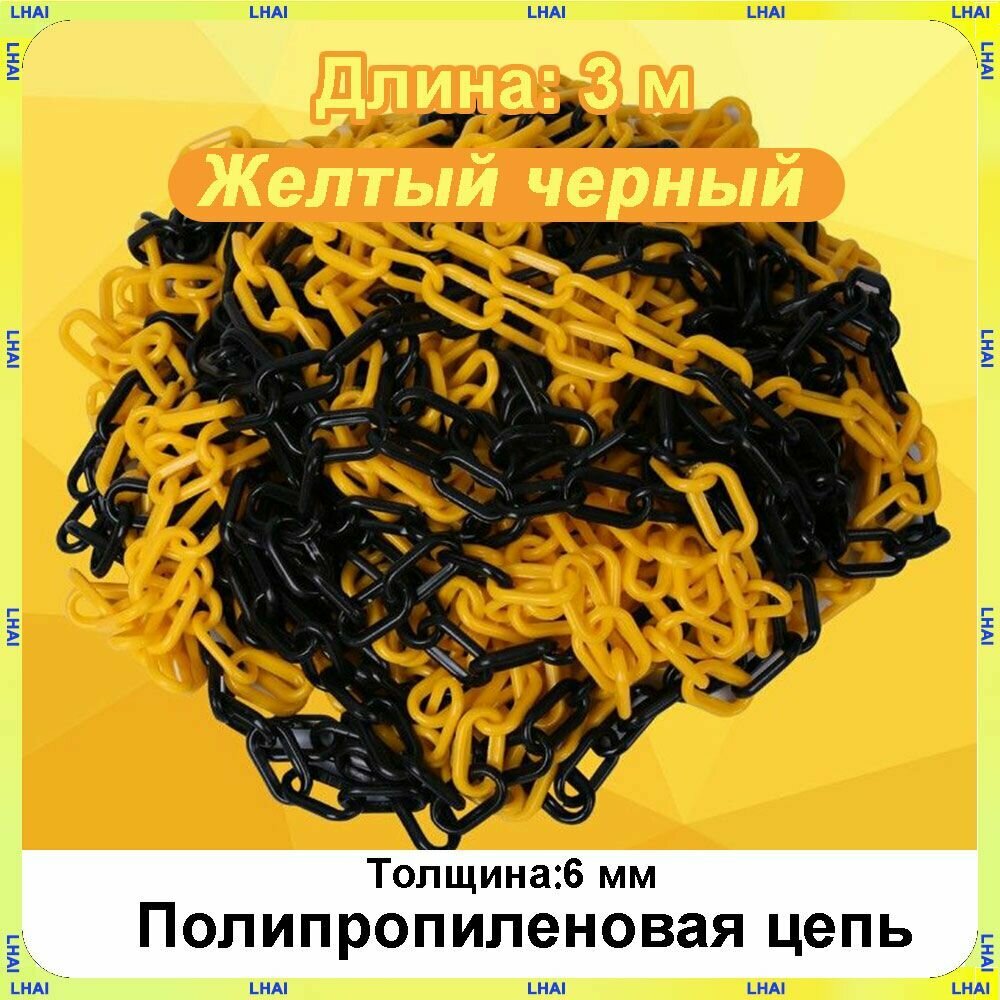 Пластиковая предохранительная цепь для столбов забора и конусов