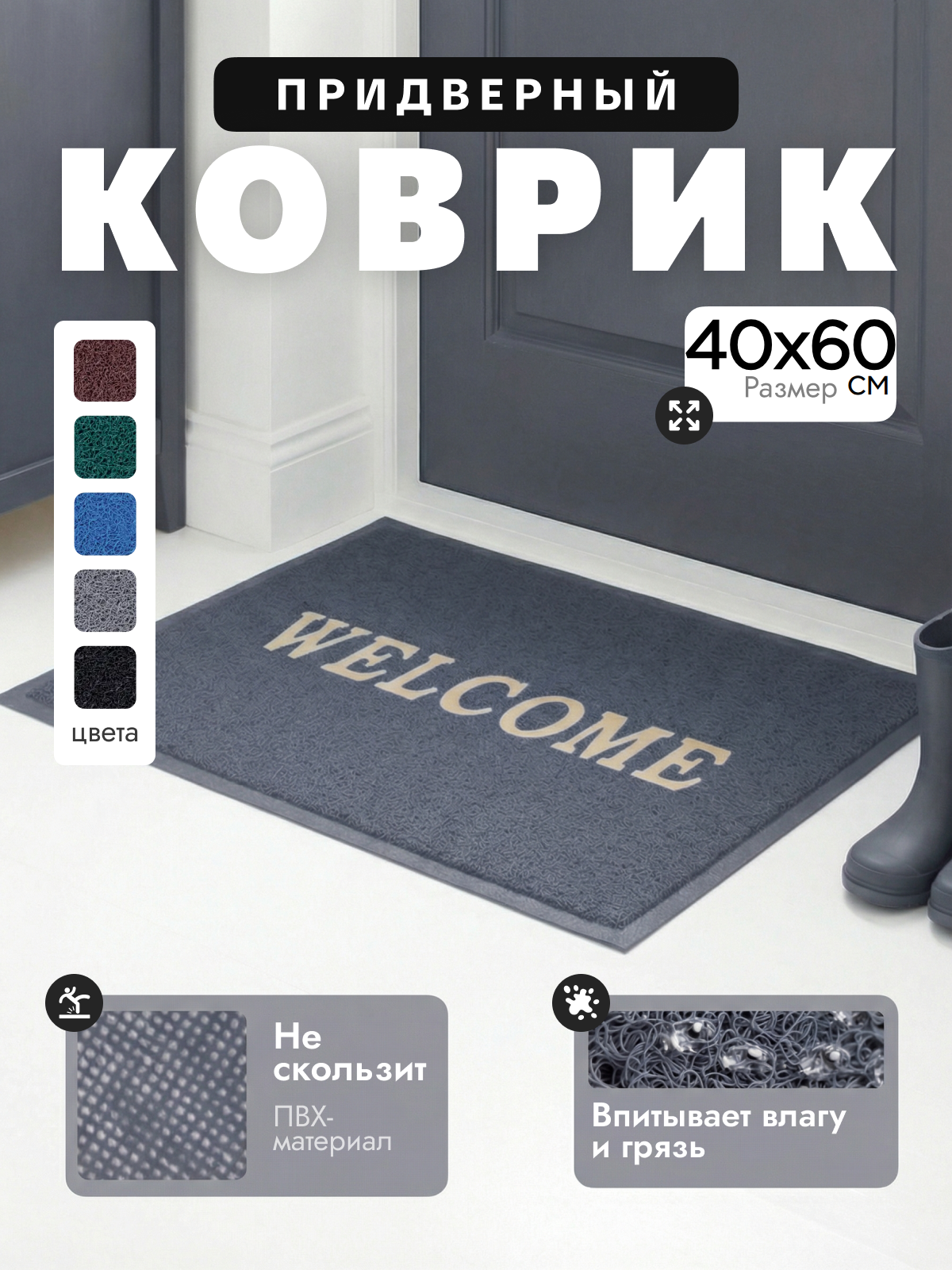 Коврик придверный пористый, размер 40х60см , цвет серый Welcome