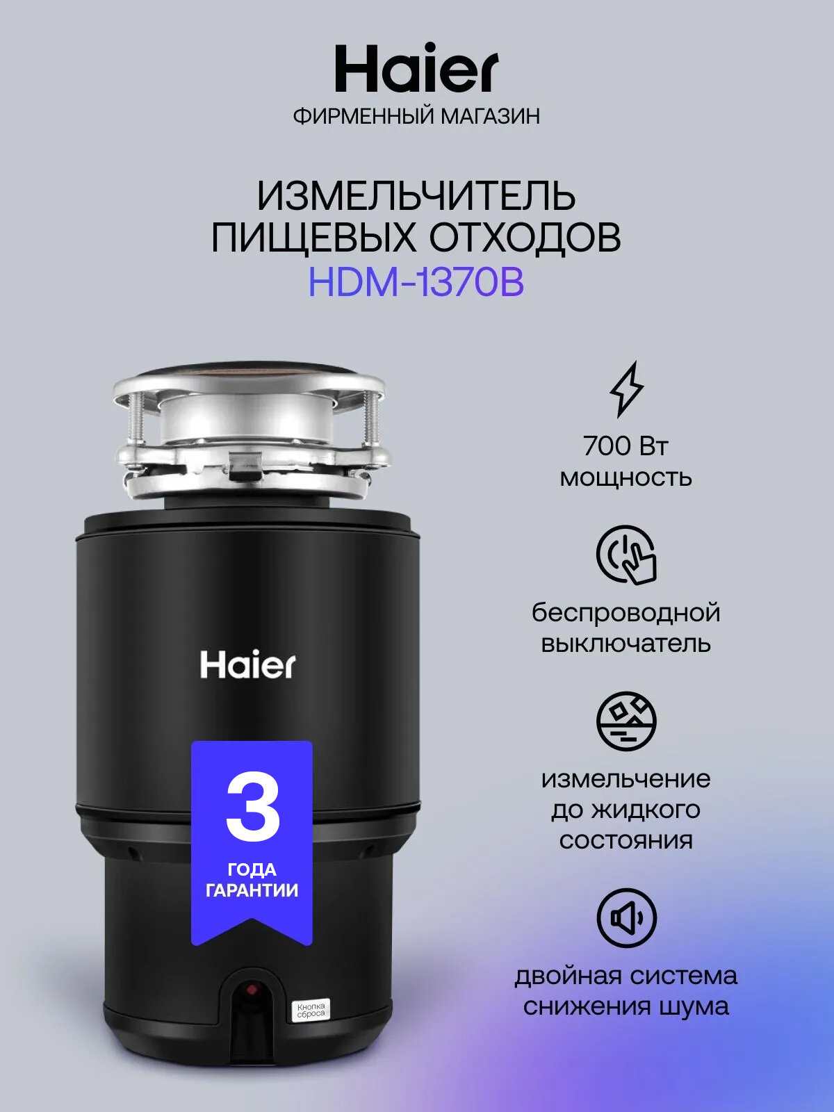 Измельчитель пищевых отходов электрический для раковины Haier HDM-1370B, 700 Вт