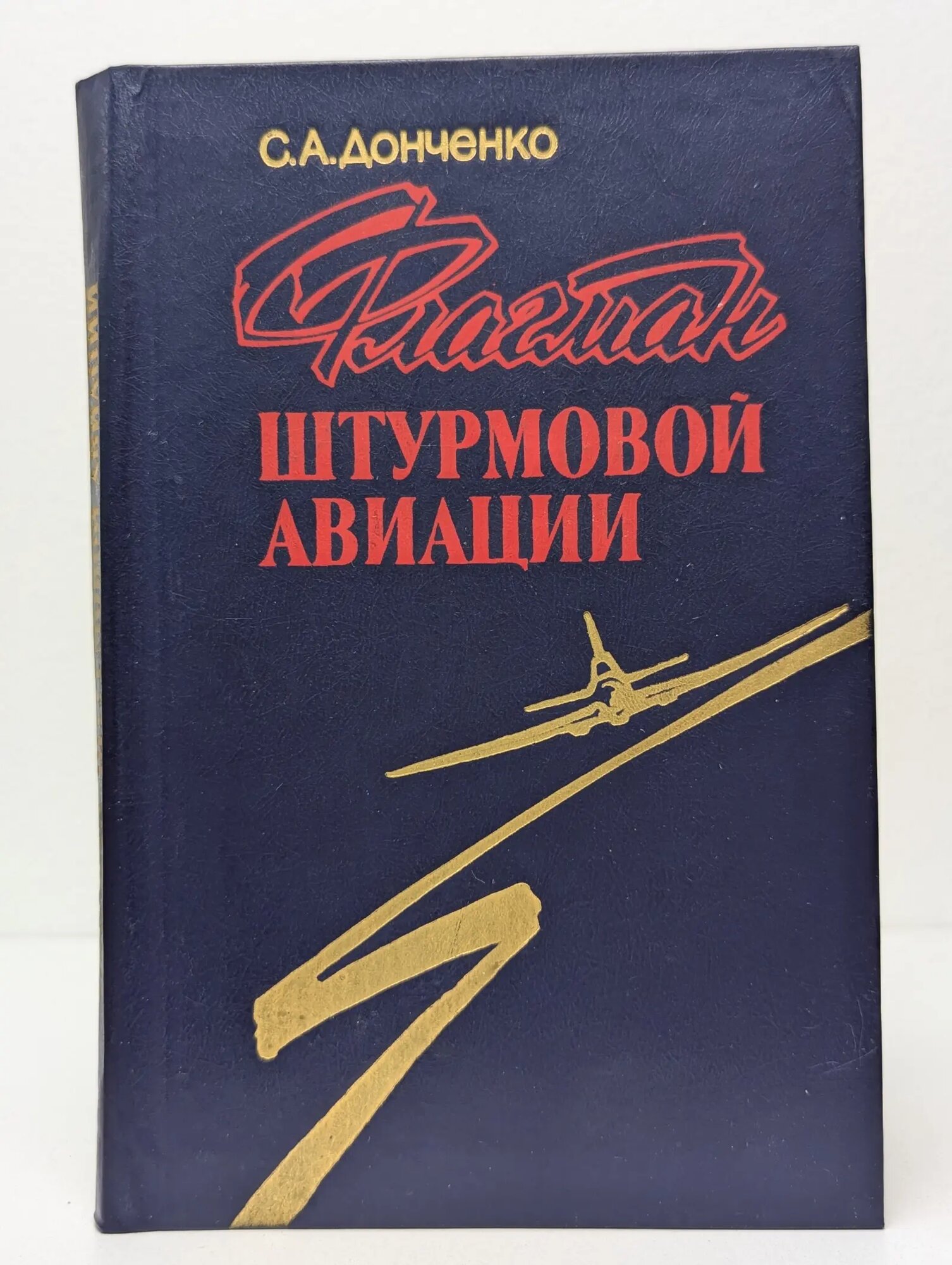 Флагман штурмовой авиации Донченко Семен Алексеевич 1988