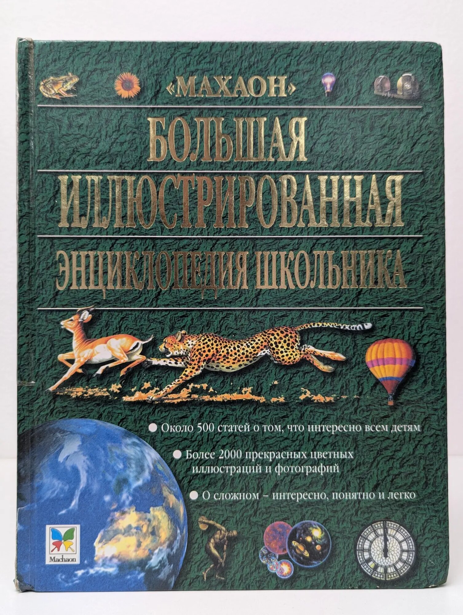 Большая иллюстрированная энциклопедия школьника Сборник 2000