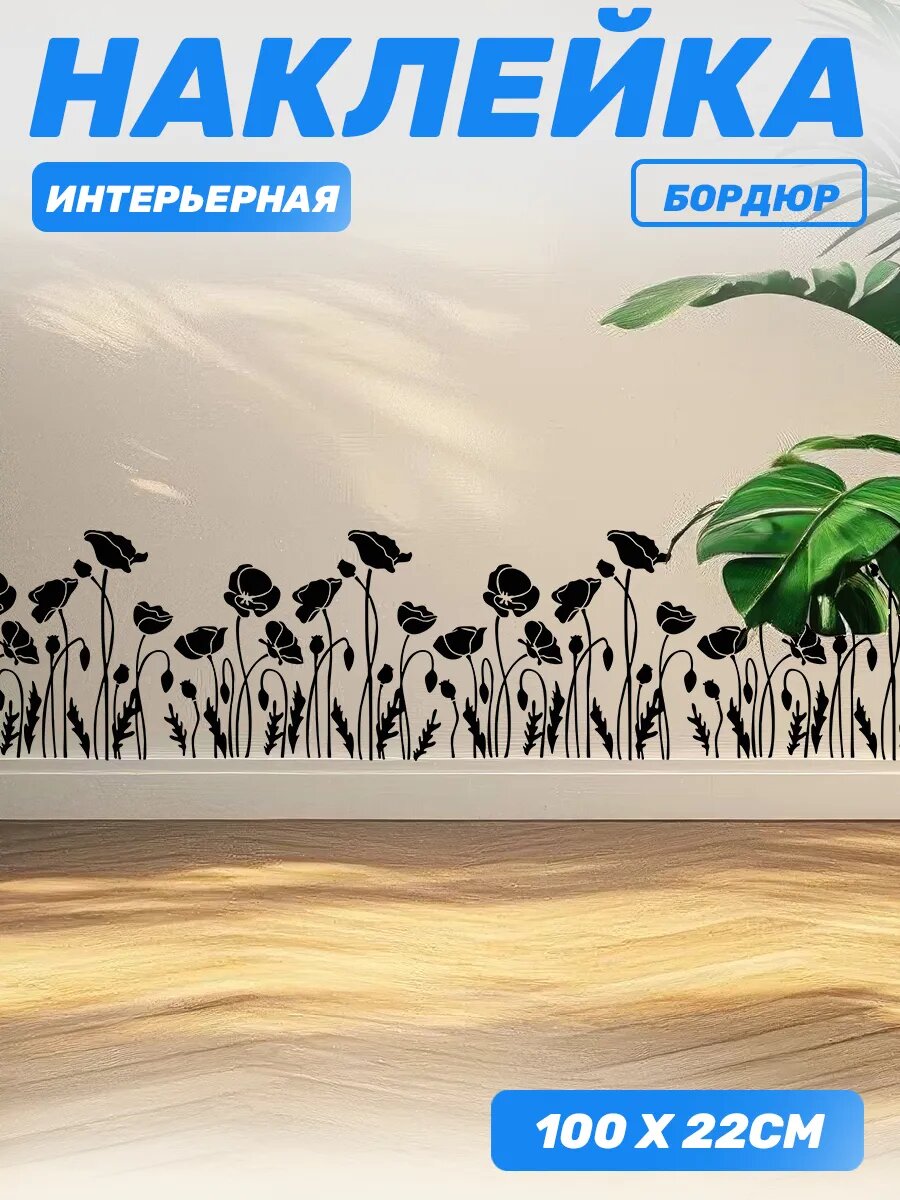 Наклейка интерьерная для декора на стену Цветы