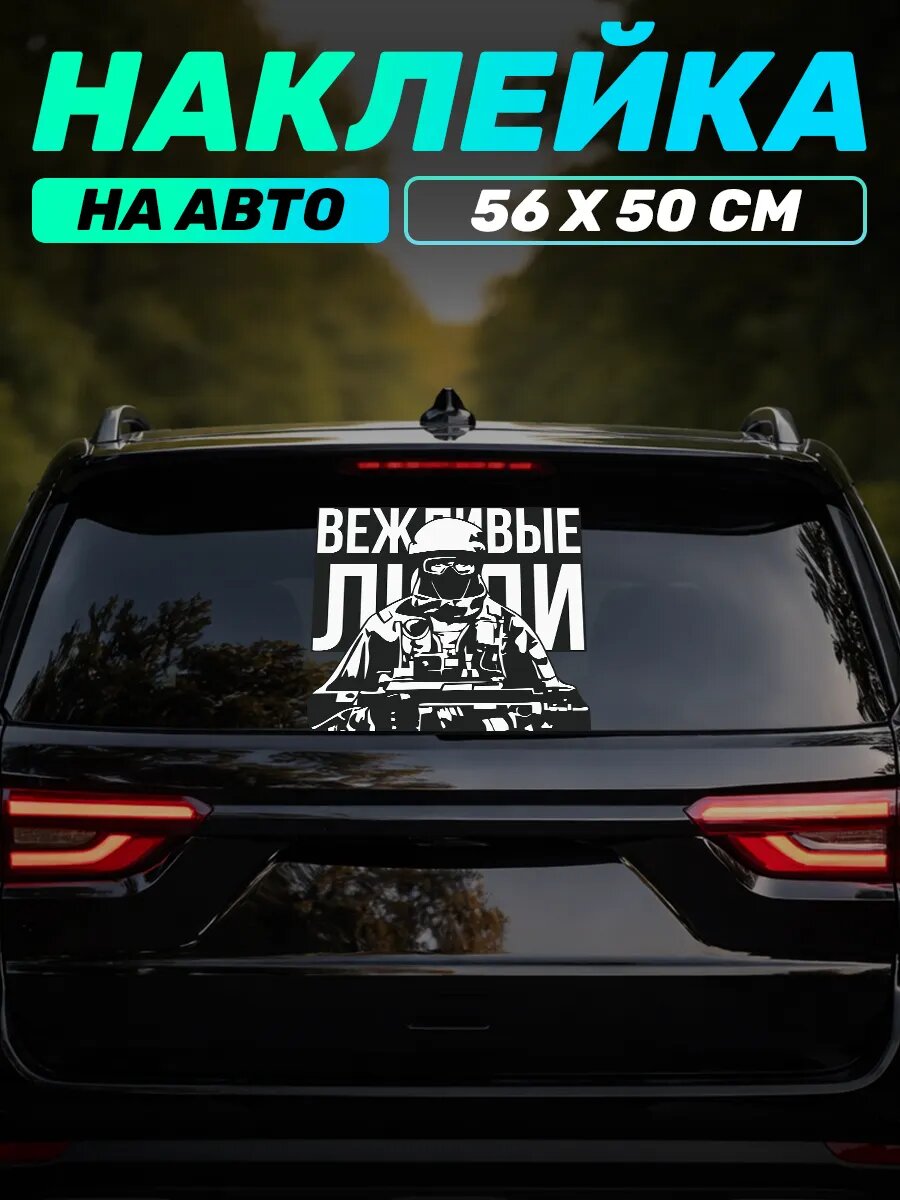 Наклейка на авто Армия России Вежливые люди