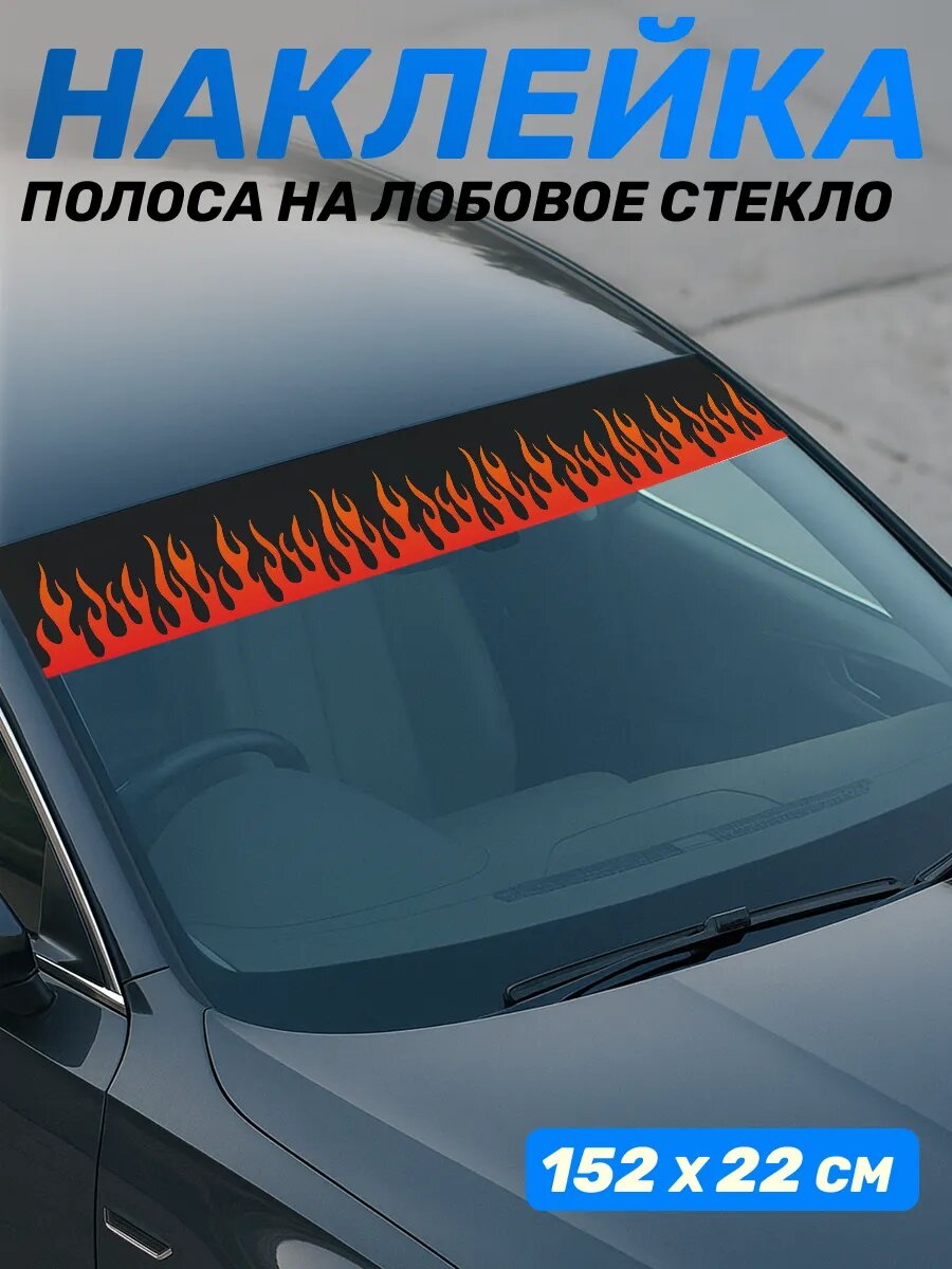 Наклейка на авто полоса на лобовое стекло Пламя огонь