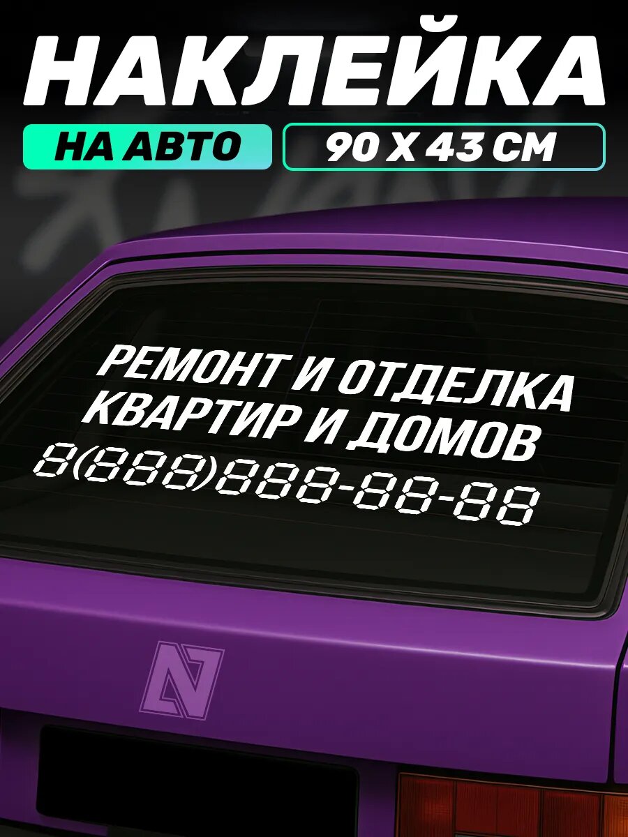 Наклейка на авто рекламная визитка Ремонт и отделка квартир
