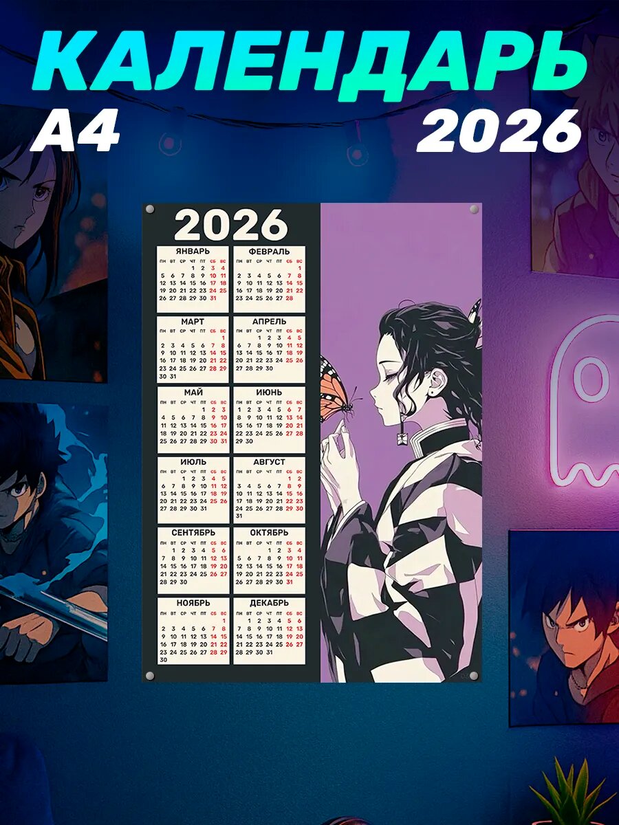 Календарь 2026 настенный Клинок рассекающий демонов Синобу