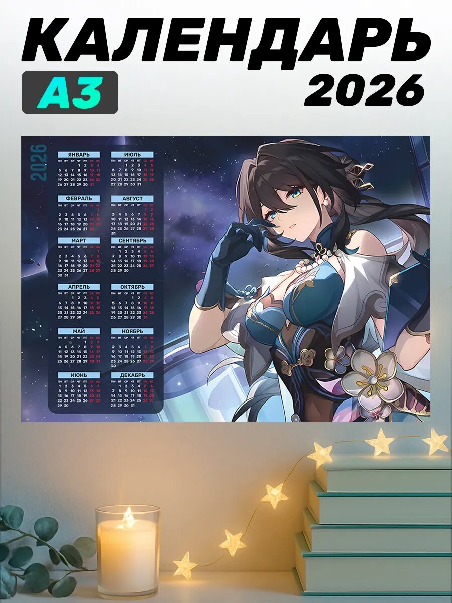 Календарь 2026 настенный Хонкай Стар Рейл Жуань Мэй